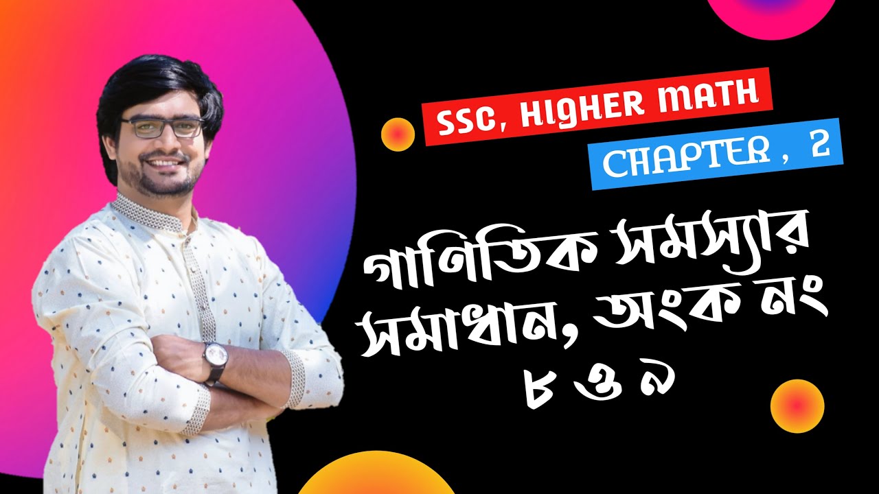 SSC Higher Math Chapter 2 | অনুশীলনীর অংক সমাধান, অংক নং ৮,৯ | Delowar Sir - YouTube