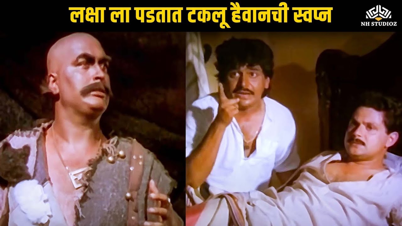 लक्षा ला पडतात टकलू हैवानची स्वप्न 😁😁😁 | Thartharat | Marathi Dhamaal ...