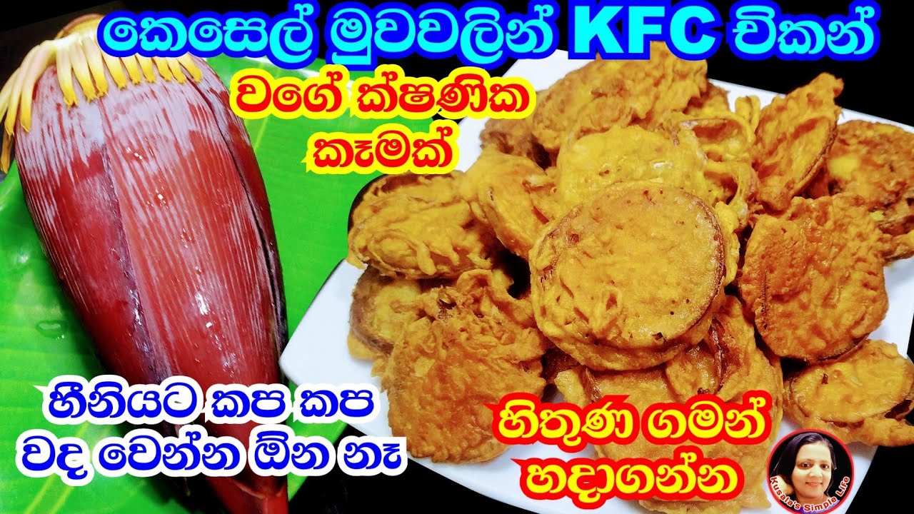 බත් කන්න තේ බොන්න දෙකටම මෙහෙම කෑමක් කාල තියෙනවද බලන්න / Kesel Muwa ...