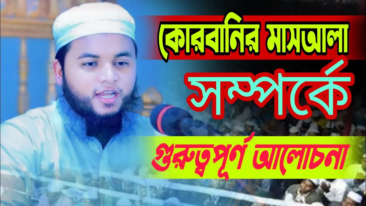 কুরবানির মাসআলা সম্পর্কে গুরুত্বপূর্ণ আলোচনা। মুফতি মুসা আব্দুল্লাহ ...