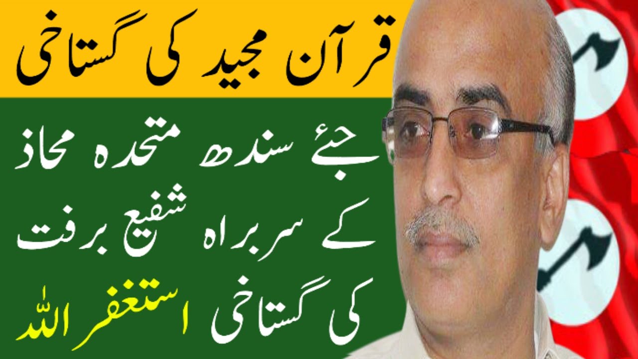 Shafi Muhammad Burfat (JSMM) Ne Quran Pak Ki Gustakhi Kar Di | Shafi ...