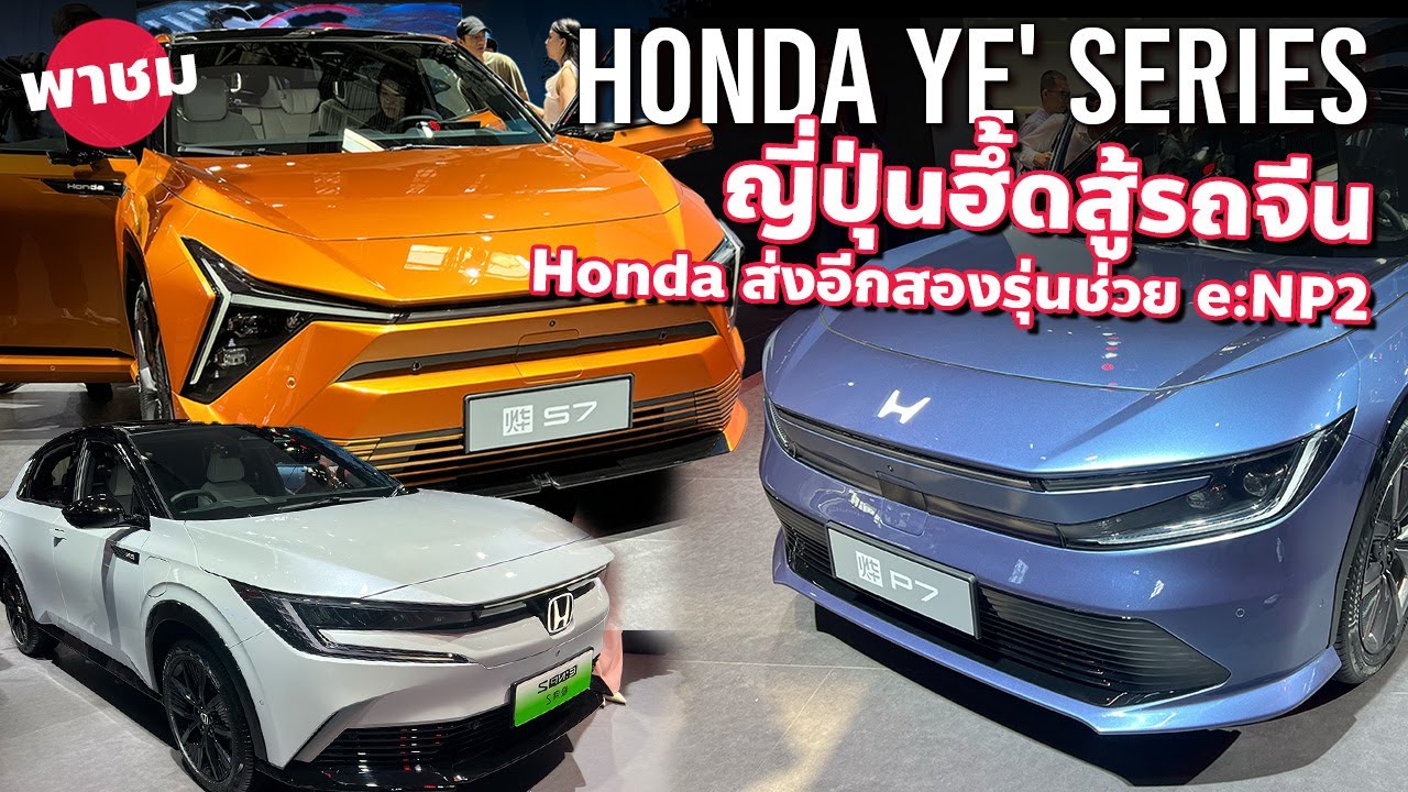 รถ EV เจนใหม่ Honda Ye P7 , Honda Ye S7 บุกตลาดจีน และ Honda e:NP2 พุงห้อยน้อยลงแล้วนะ - YouTube