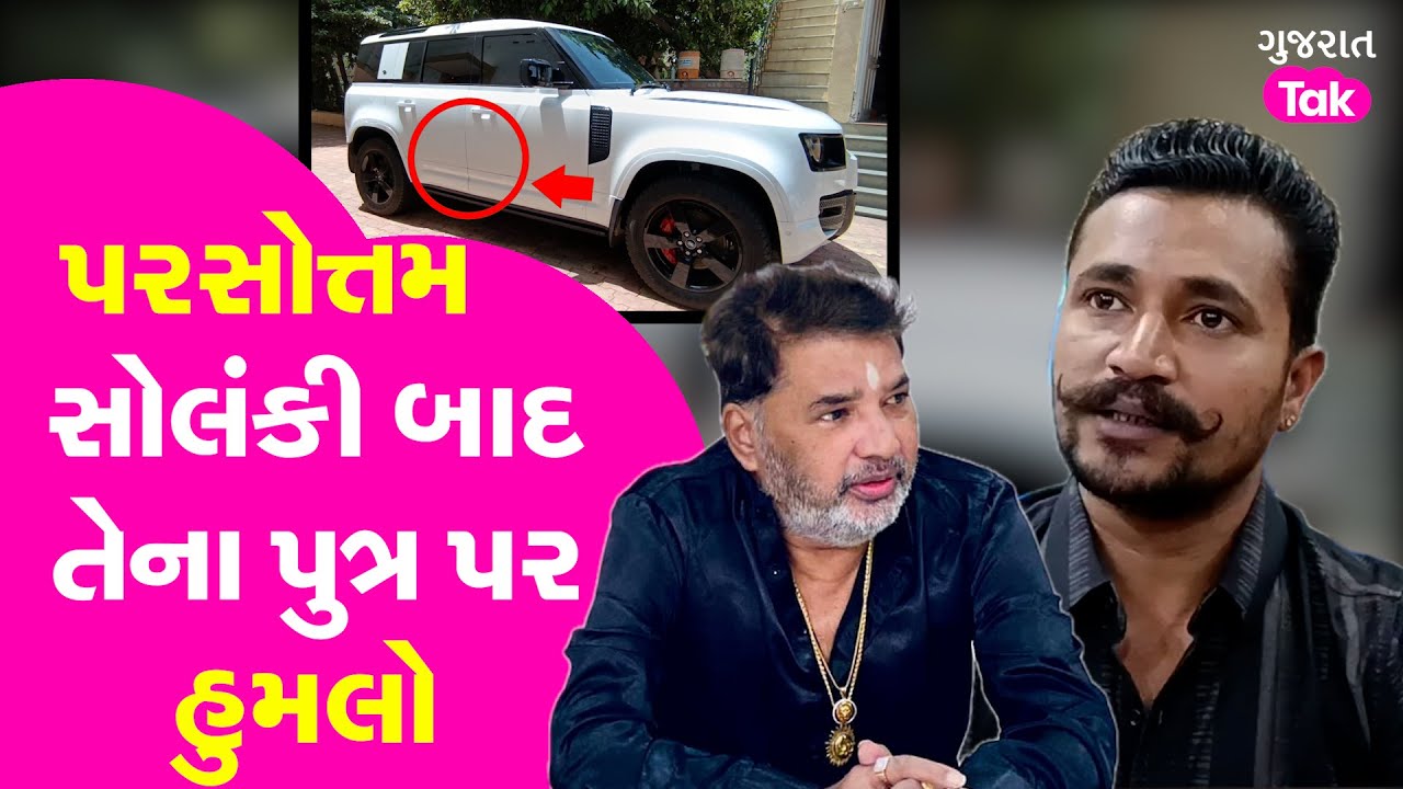 Parshottambhai Solanki બાદ તેના પુત્ર પર હુમલો | #parshottamsolanki # ...