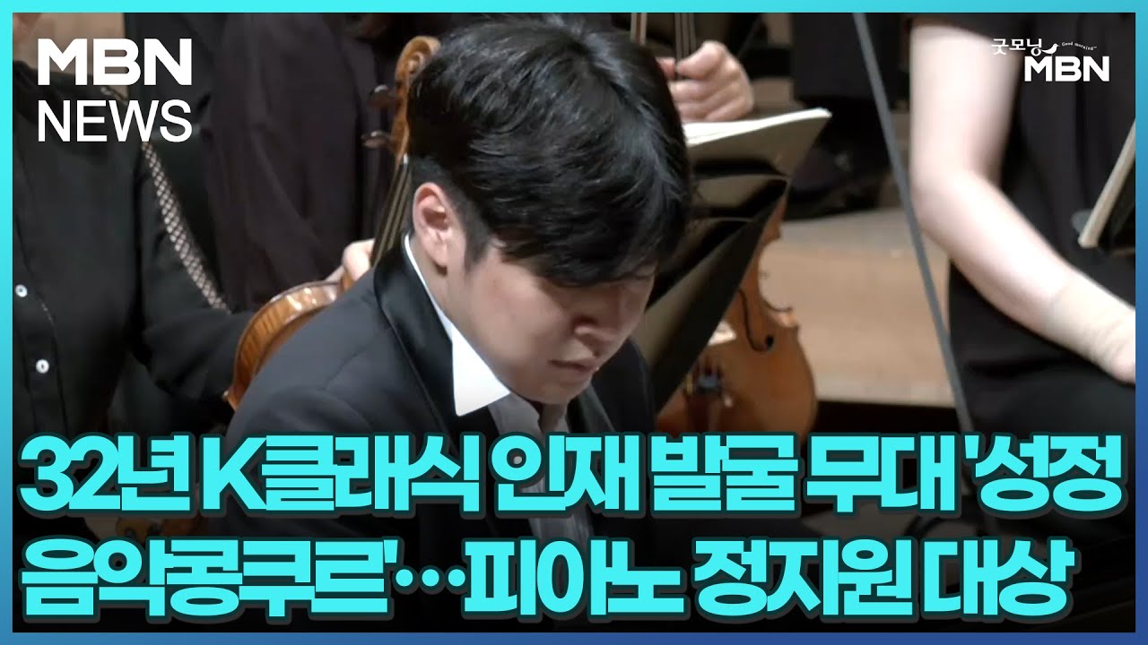 32년 K클래식 인재 발굴 무대 '성정음악콩쿠르'…피아노 정지원 대상 [굿모닝 MBN] - YouTube