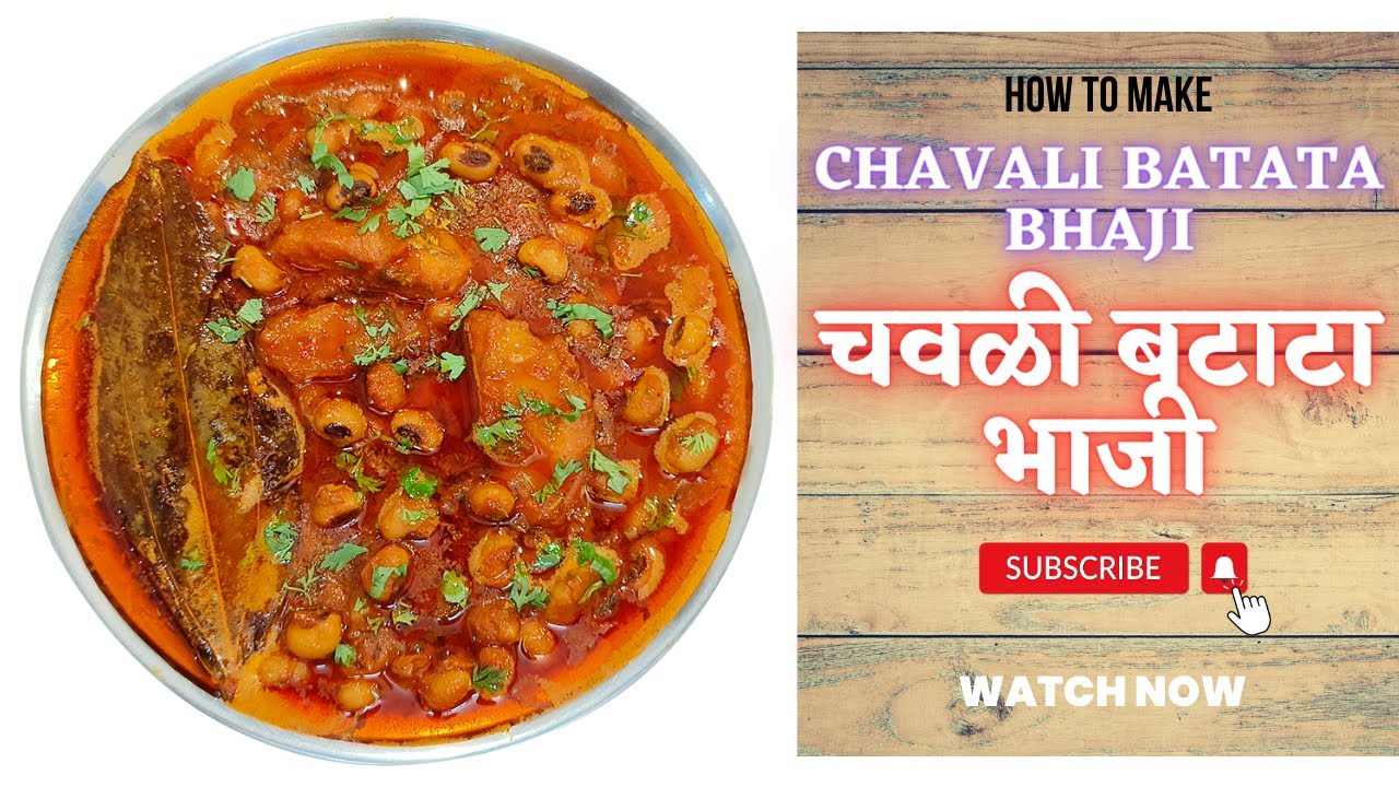 लग्नाच्या पंगतीत वाढली जाणारी चवळी बटाटयाची भाजी | Chavali Batata Bhaji ...