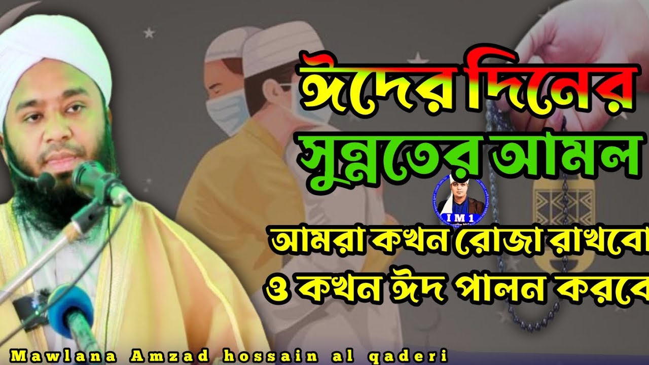 ঈদ এবং রমজানের সুন্নত ও আমলগুলো | Eid & Ramadan Amol | The Best Waz ...