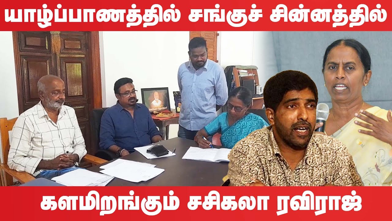 யாழ்ப்பாணத்தில் சங்குச் சின்னத்தில் களமிறங்கும் Sasikala Raviraj! - YouTube