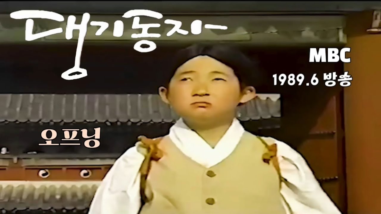 MBC '댕기동자' 오프닝-1989.6 방송 - YouTube