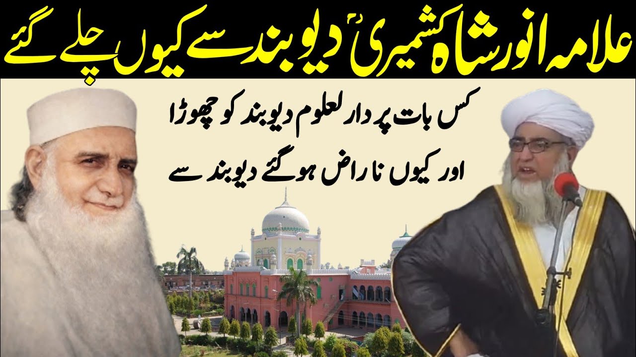 Allama Anwar Shah kashmiri Ne Darul uloom dewband ko Chorne ka Waqia ...