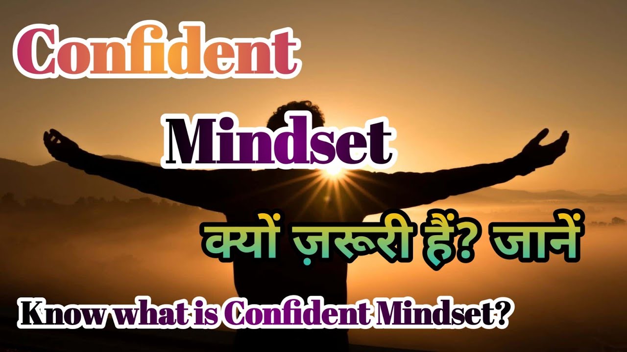 Confident Mindset क्या होता है जानें?- Know what is Confident Mindset ...