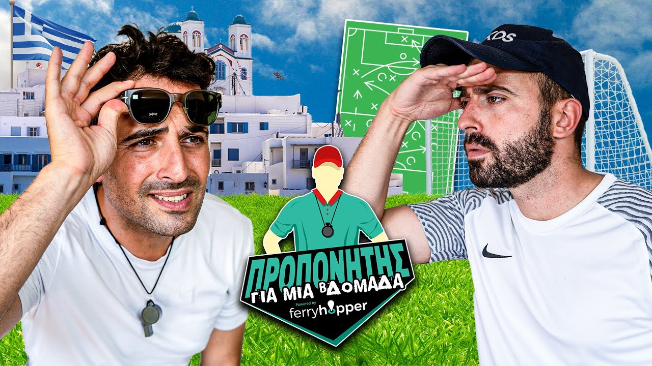 Αντίπαλοι Προπονητές Για Μία Μέρα - YouTube