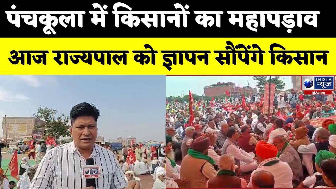 Farmers Protest In Panchkula: Panchkula में जारी है किसानों का महापड़ाव ...