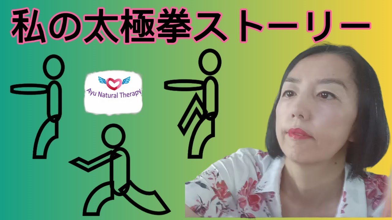 私の太極拳ストーリー My Tai Chi Story - YouTube