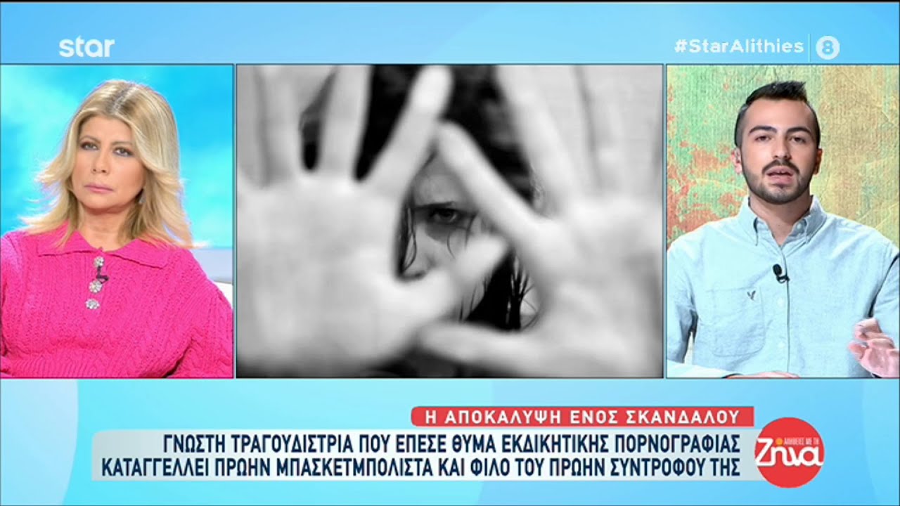 Γνωστή τραγουδίστρια καταγγέλλει μπασκετμπολίστα για εκδικητική ...