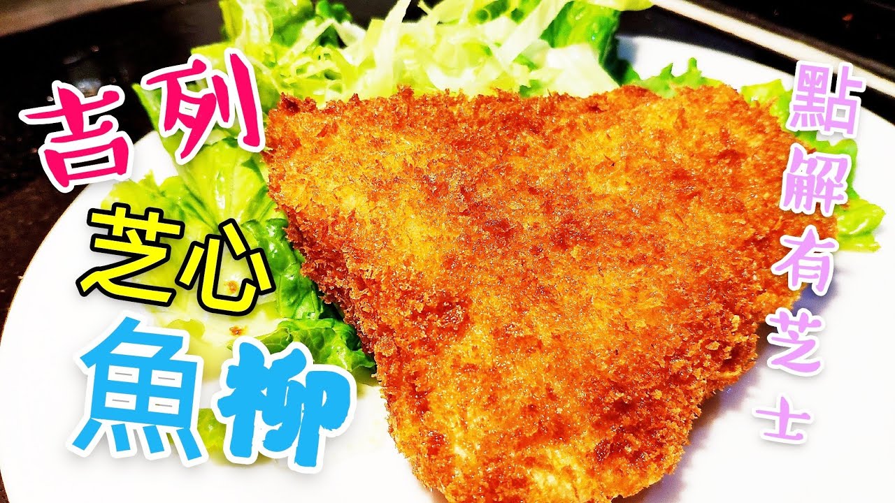 職人吹水〉 吉列魚柳 點解有芝士？Gillette fish fillet - YouTube