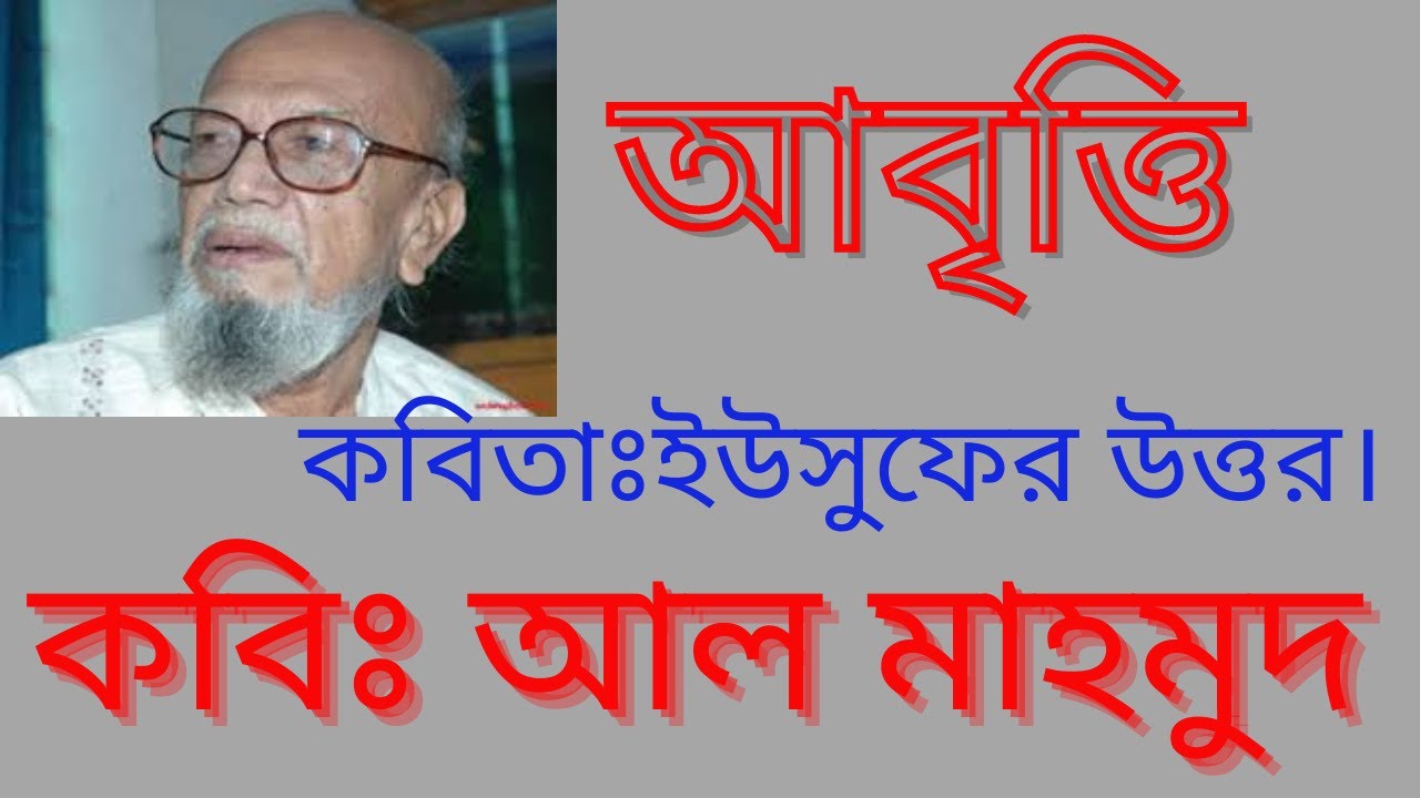 আবৃত্তি 'ইউসুফের উত্তর' কবিঃ আল মাহমুদ(Recitation 'Yusuf's Answer' Poet ...