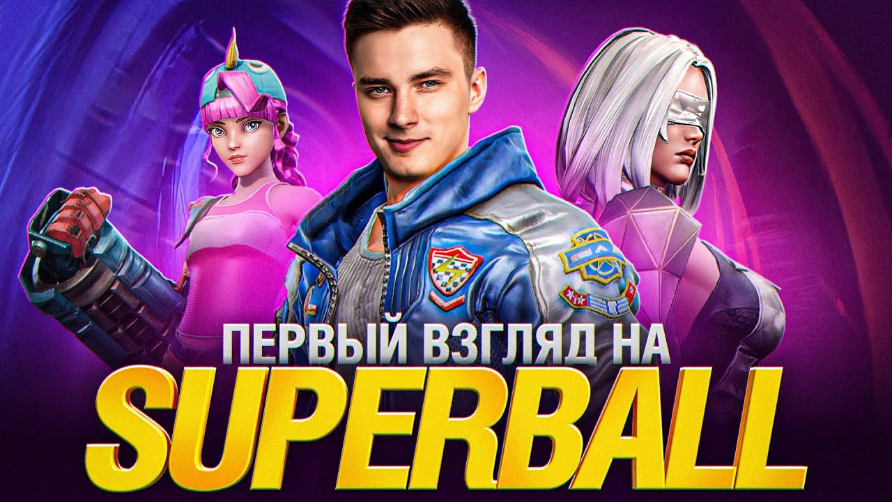 SUPERBALL - Новая Игра от Лесты? Что это? - YouTube