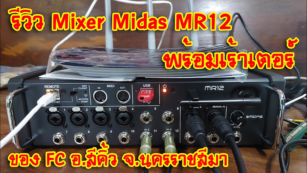 [MIDAS M-Air] EP.32 รีวิว Mixer Midas MR12 พร้อมเร้าเตอร์ ของ FC อ. ...