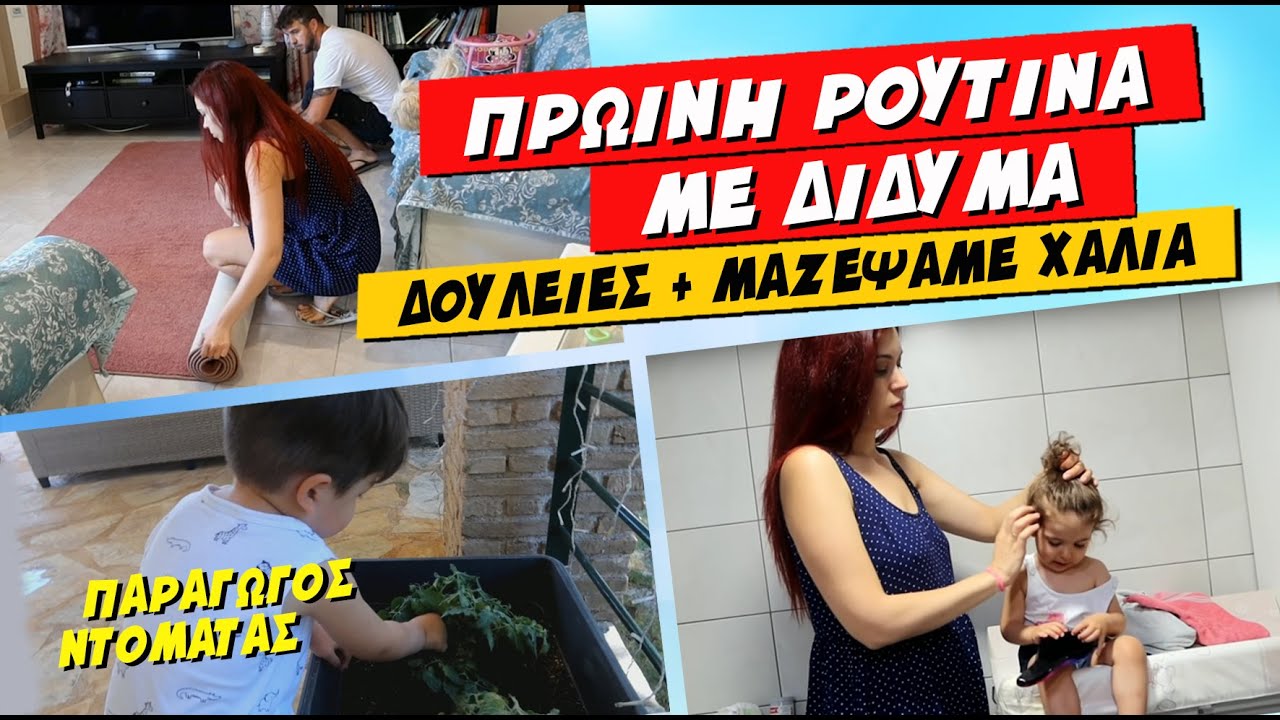 ΠΡΩΙΝΗ ΡΟΥΤΙΝΑ ΜΕ ΔΙΔΥΜΑ - ΔΟΥΛΕΙΕΣ & ΒΓΑΛΑΜΕ ΤΑ ΧΑΛΙΑ 💕 Ioanna Androni ...