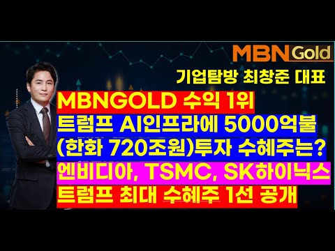 MBN골드(기업탐방 최창준대표)MBNGOLD 수익 1위 트럼프 AI인프라에 5000억불 수혜주는? 엔비디아, TSMC, SK하이닉스 주목. 트럼프 최대 수혜주 1선 공개 ...