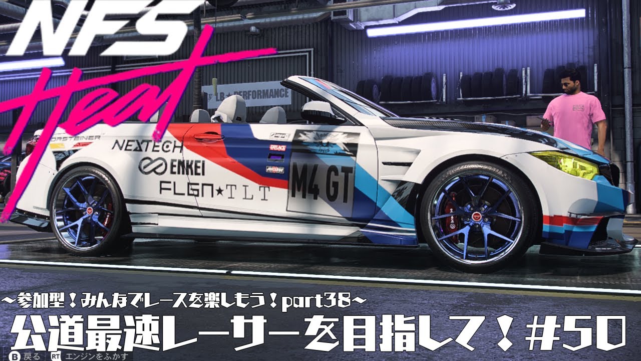 【Need for Speed Heat】公道最速レーサーを目指して！# 50【NSF Heat】 #NeedforSpeedHeat ...