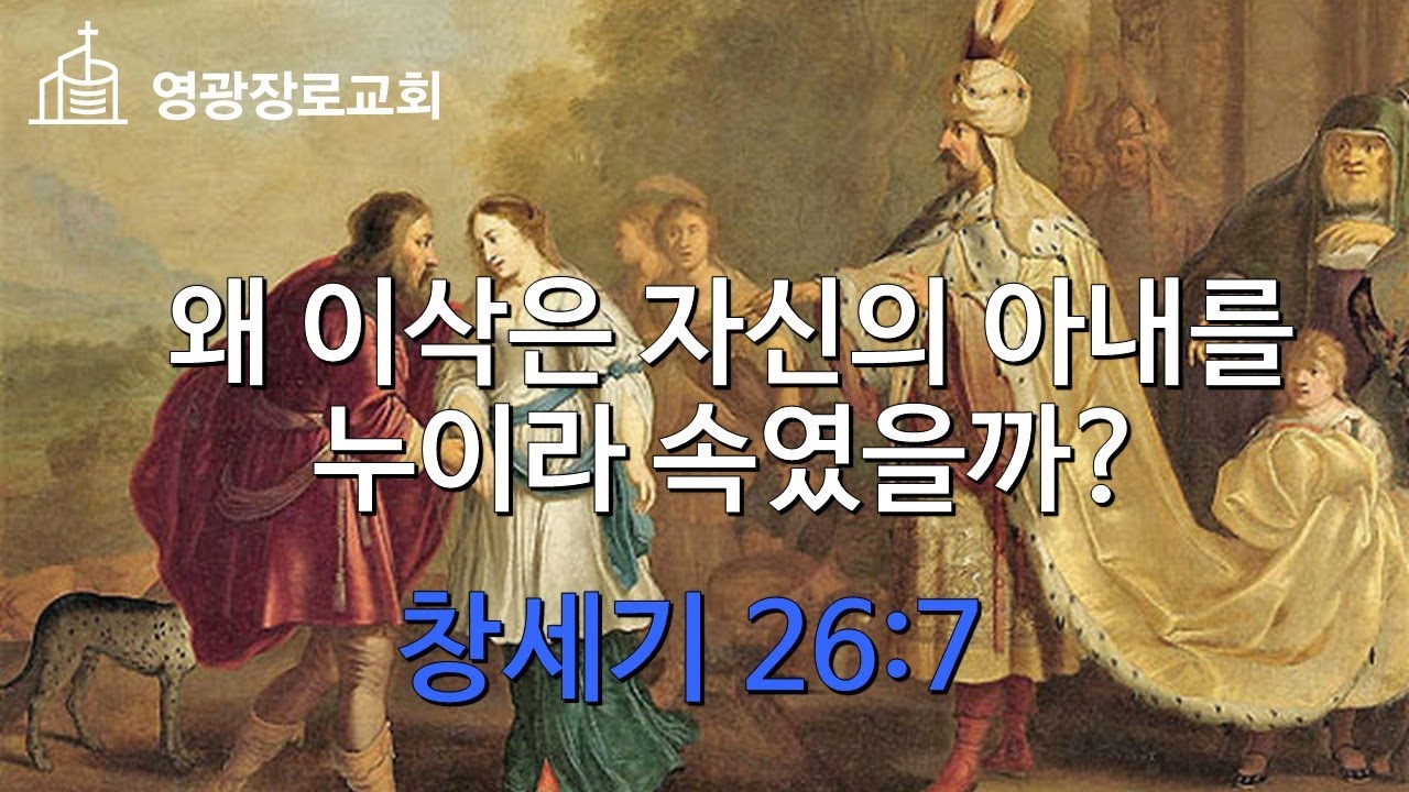 왜 이삭은 자신의 아내를 누이라 속였을까 창세기 26 7 Youtube
