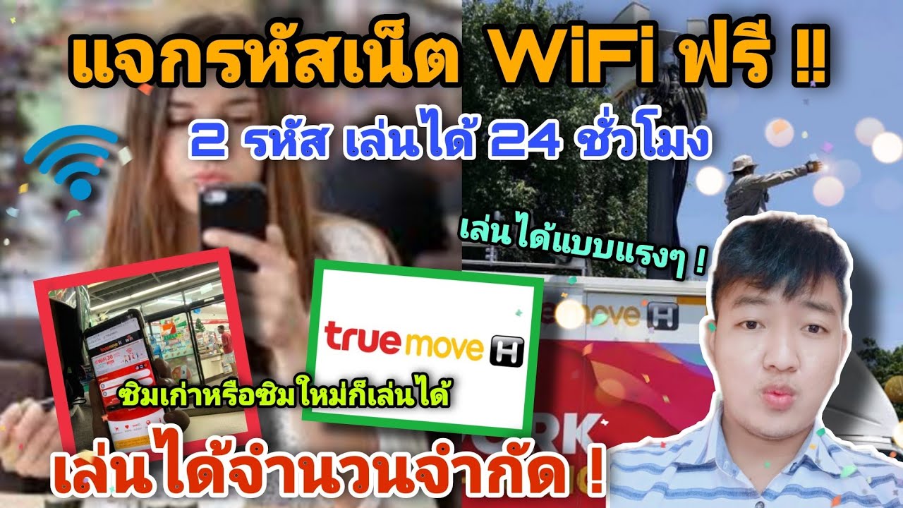 รหัส wifi ฟรีของ truemove 2 รหัส ใช้งานได้ 24 ชั่วโมง - YouTube