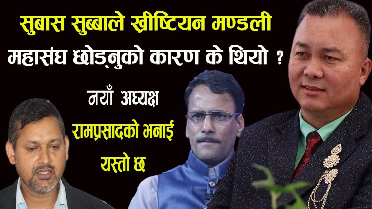 सबास सुब्बा लिम्बुले किन छोडे मण्डली महासंघ ।। अब कसरी अघी बढ्छ मण्डली ...