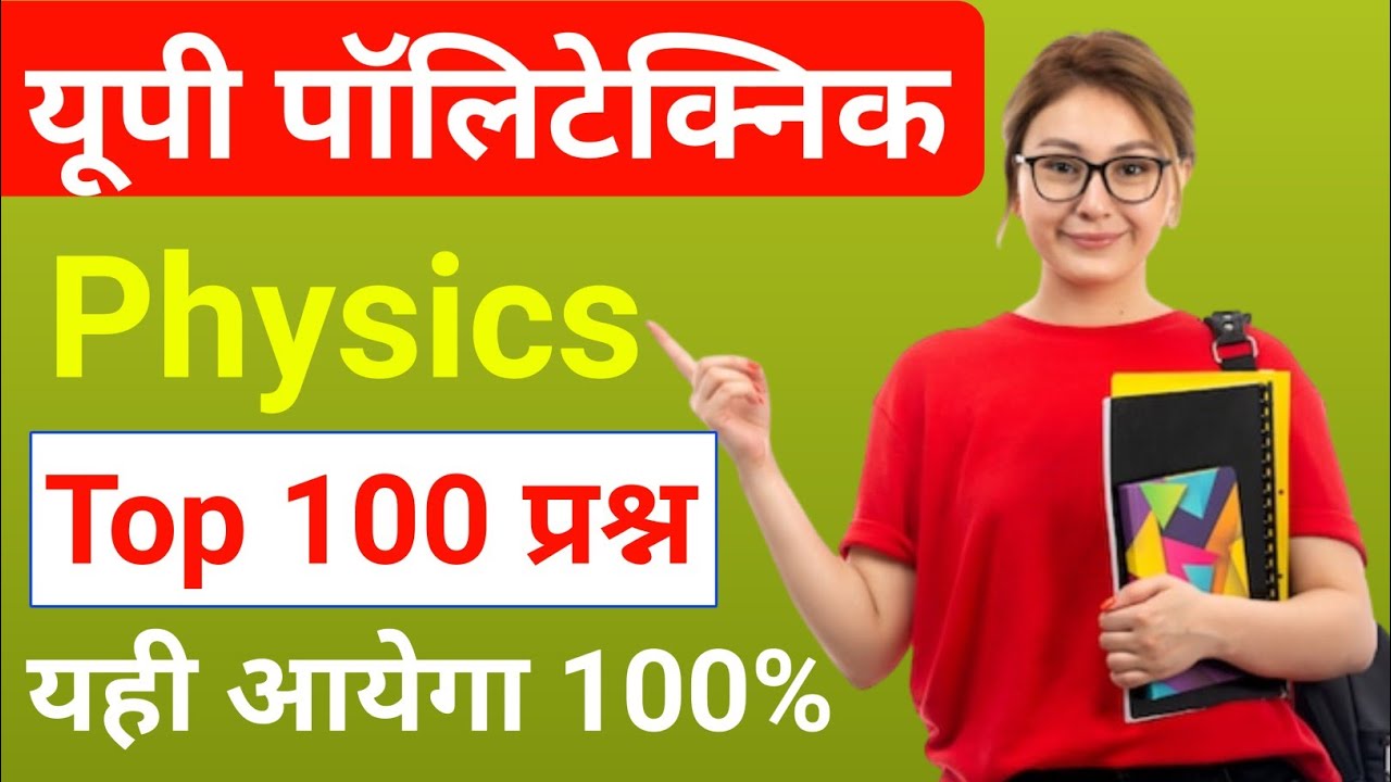 UP Polytechnic Entrance Exam 2023, Physics Important Question | Polytechnic Physics Viral ...