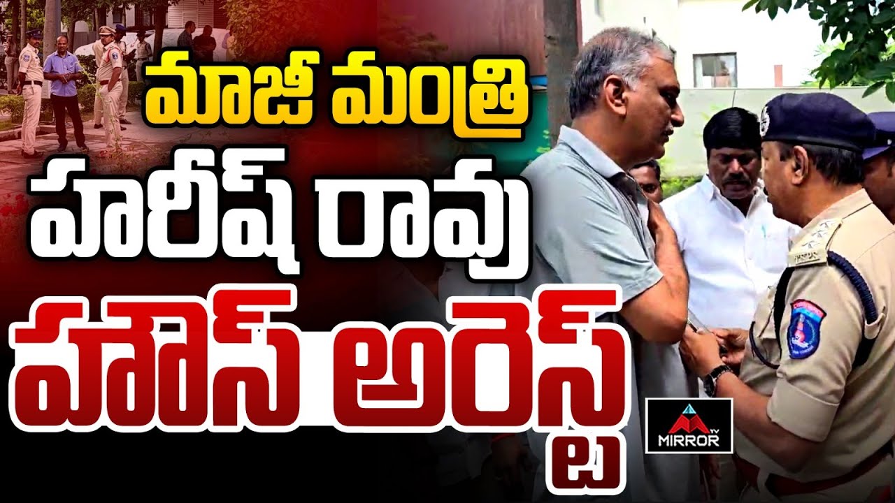 మాజీ మంత్రి హరీష్ రావు హౌస్ అరెస్ట్ | Harish Rao House Arrest | Brs ...