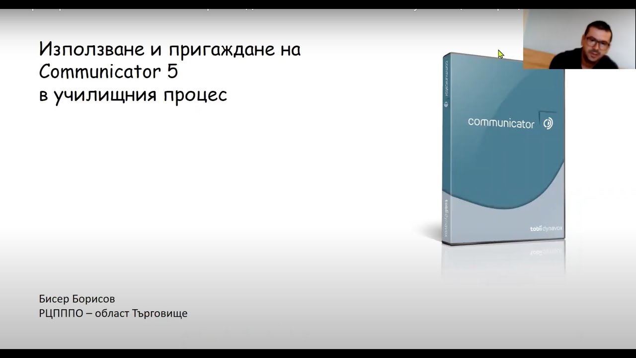 Бисер Борисов - Използване и пригаждане на Communicator 5 в училищния ...
