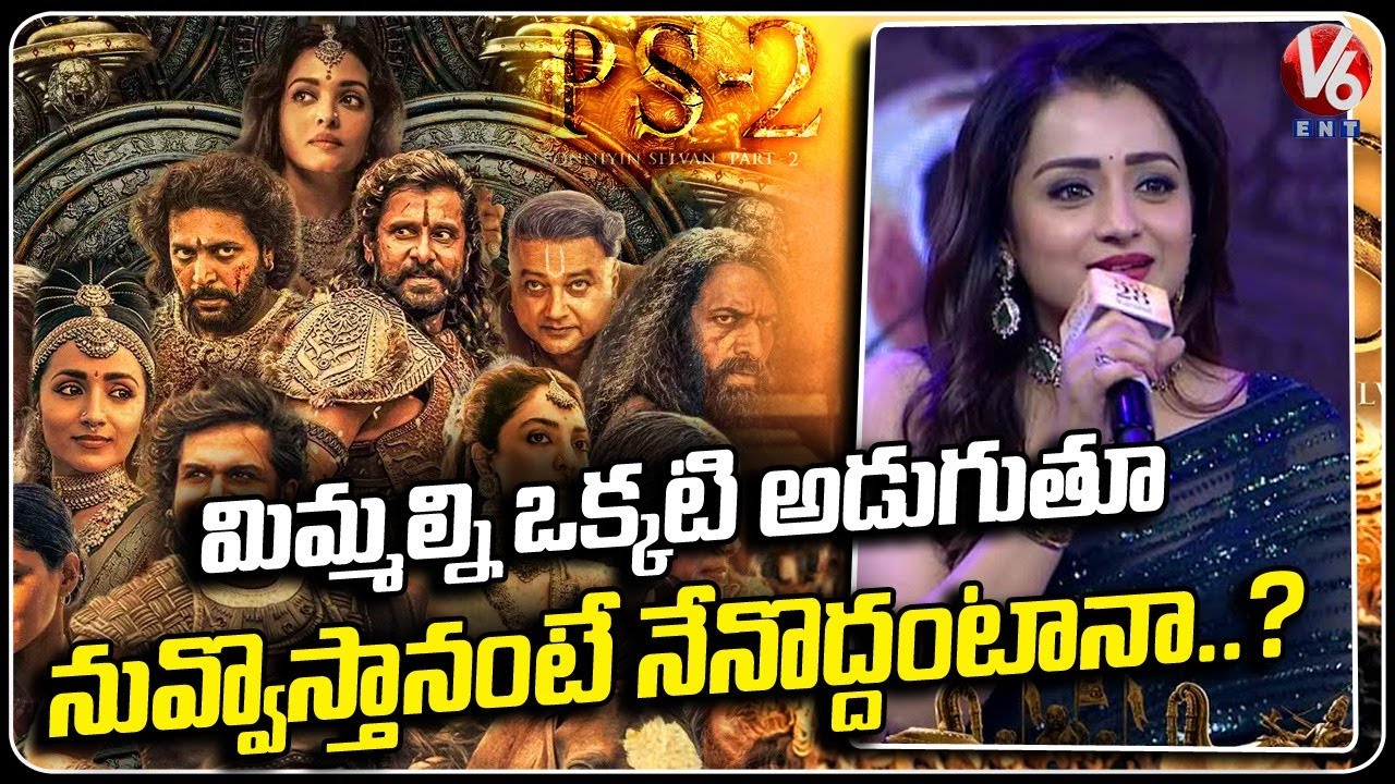 Heroine Trisha Speech At Ponniyin Selvan Movie Pre Release Event Mani ...