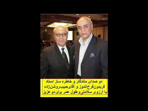 دو صدای ماندگار و خاطره ساز 🥰استاد فریدون فرح اندوز و آقای حبیب روشن زاده