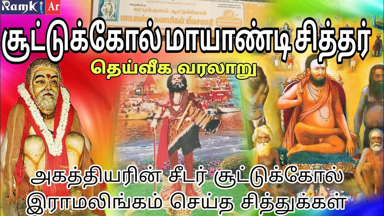 🤔ஓடும் ரெயிலை தவ சக்தியால் நிறுத்திய சித்தர் | mayandi siddhar ...