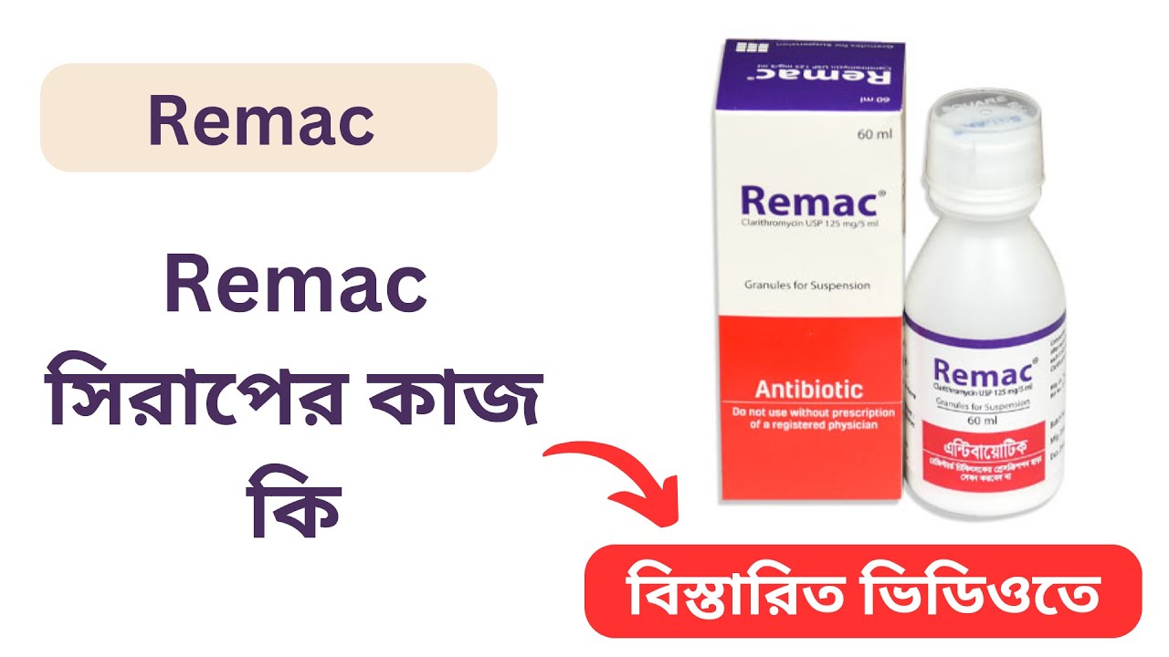 Remac সিরাপের কাজ কি | খুব কার্যকরী এন্টিবায়োটিক | Ousud Dokan - YouTube