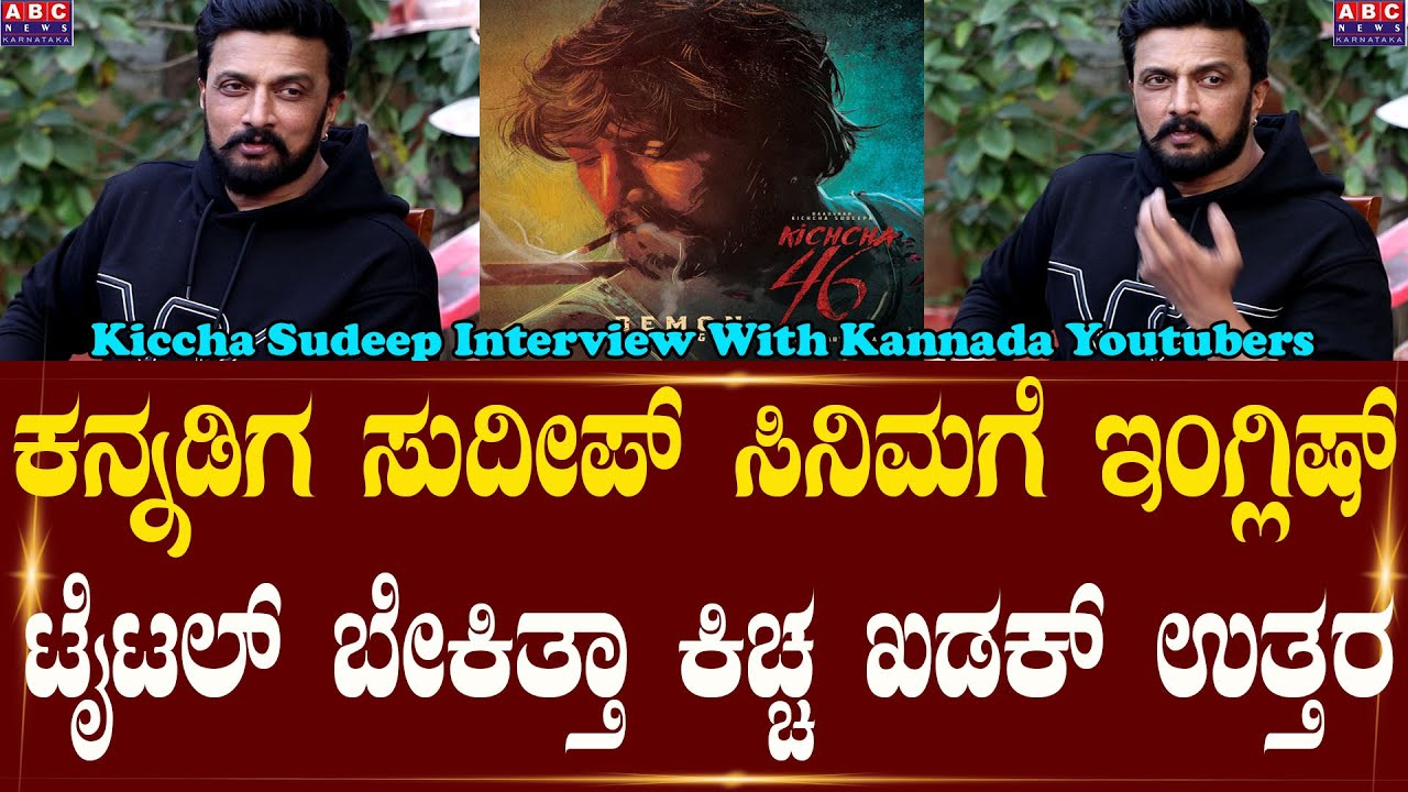 Max | kiccha Sudeep Interview | ಕನ್ನಡಿಗ ಸುದೀಪ್ ಸಿನಿಮಗೆ ಇಂಗ್ಲಿಷ್ ಟೈಟಲ್ ...