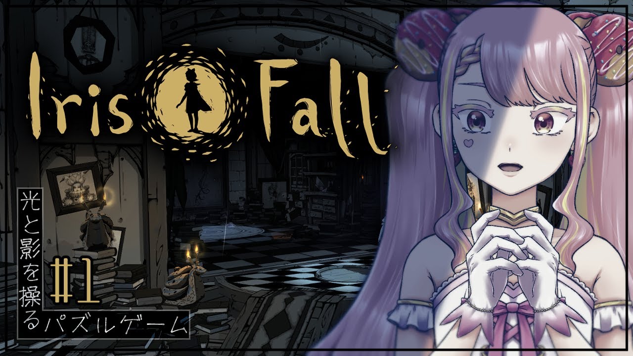 #1【Iris.Fall】まるで絵本の中のような謎解きパズル【字井ヨグ/Azai Yogu】 - YouTube