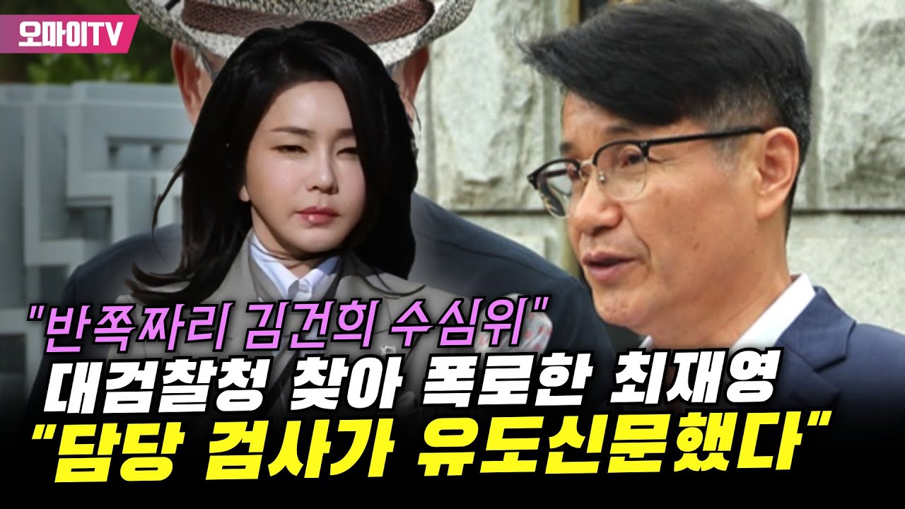 김건희 수심위 D 1 앞두고 폭로한 최재영 검사가 청탁 아니지 이렇게 유도신문했다 Youtube