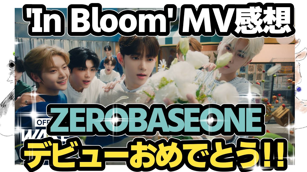 【ZB1】'In Bloom' MV感想！！2年半に向けた終わりの始まり - YouTube