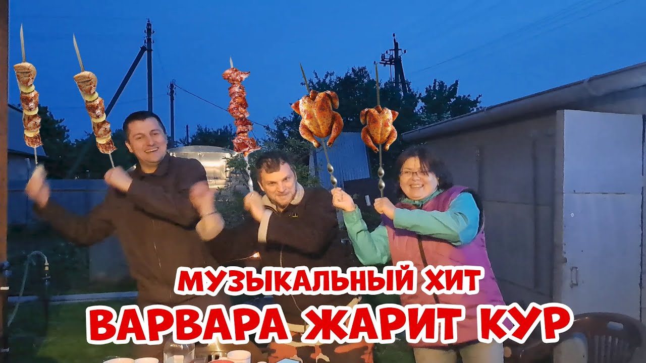 Музыкальный Супер Хит Варвара жарит кур в исполнении группы Дачники