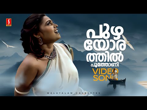 Puzhayorathil Poonthoni Video Song | Adharvam | Silk Smitha | KS Chithra | Ilayaraja | ONV Kurup