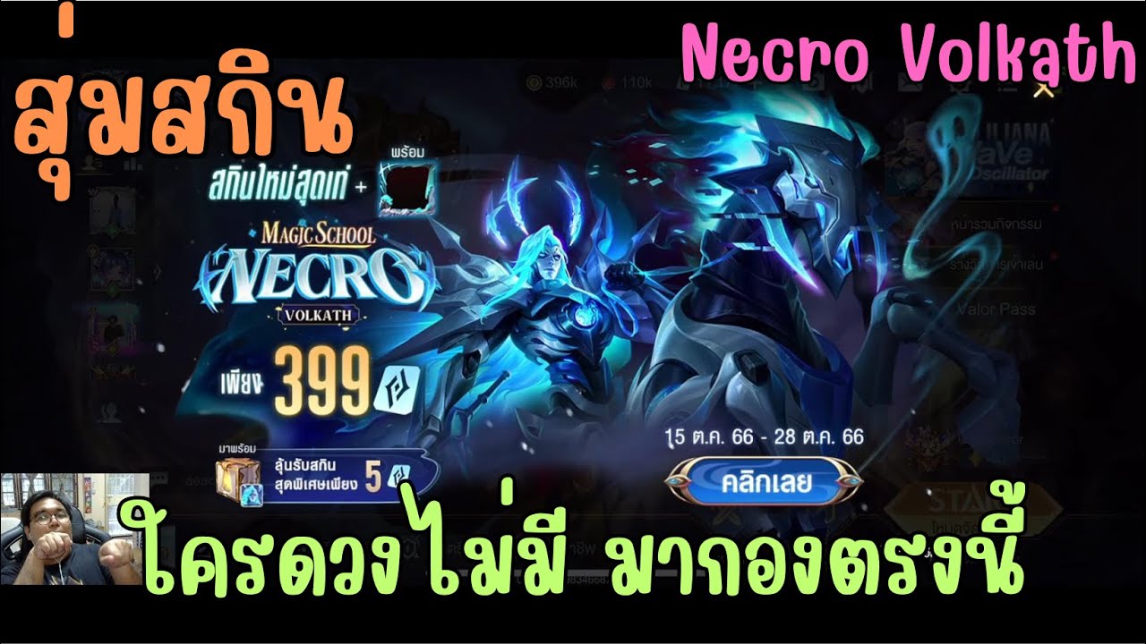 Rov สุ่มสกิน Magic School : Necro Volkath วอคาด ม้า ผีกระดูกฟ้า สวยนะ ...