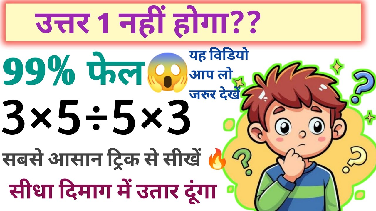 उत्तर 1 नहीं होगा 😱 || viral trick math question || basic math question ...