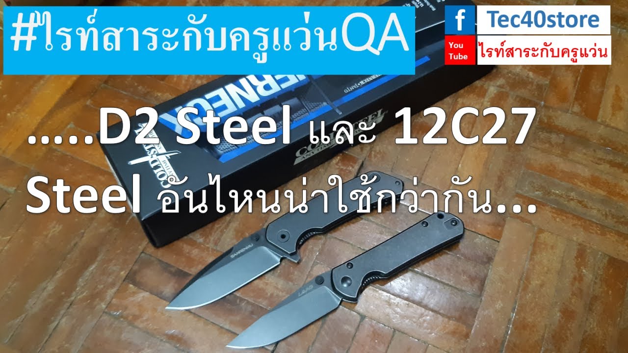 D2 Steel 12C27 Steel YouTube d2-steel-12c27-steel-youtube