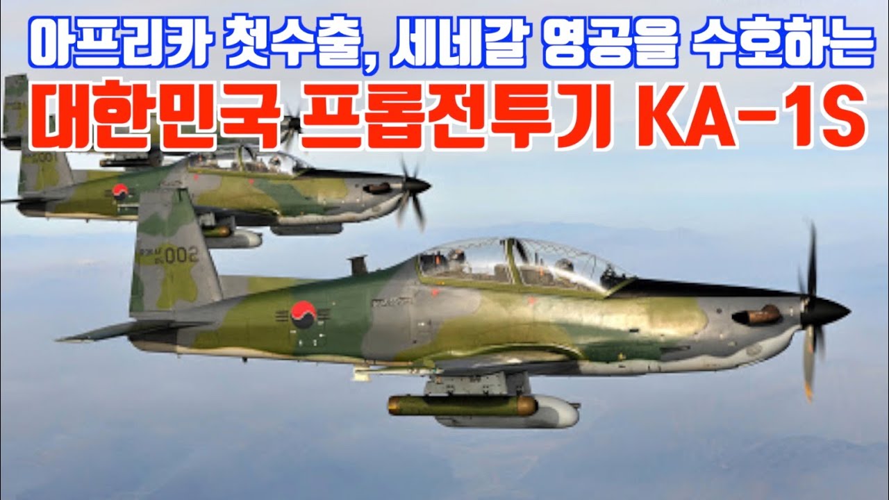 🇰🇷 국산전투기 KA-1S (프롭전투기), 아프리카에 첫수출, 이제 세네갈 영공을 수호합니다. - YouTube