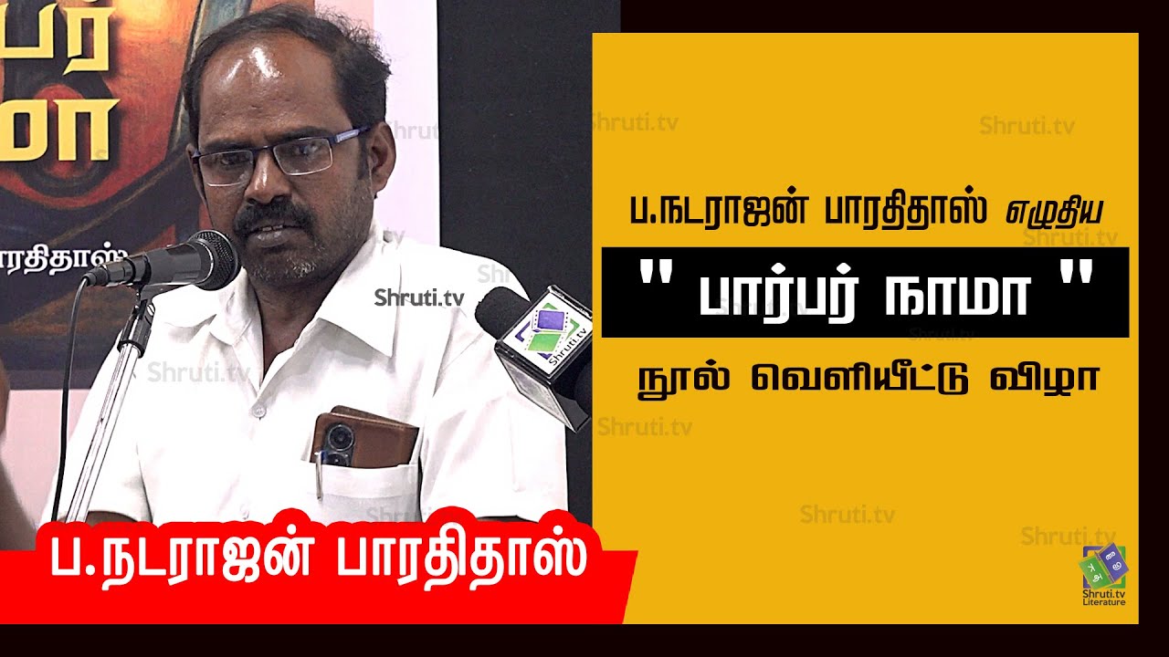 P. Natarajan Bharathidoss speech | ப.நடராஜன் பாரதிதாஸின் "பார்பர் நாமா ...