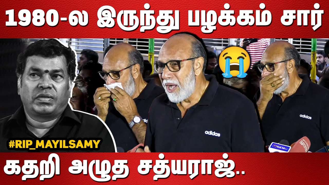 கதறி கதறி அழுத சத்யராஜ் 😭😭 Sathyaraj emotional about mayilsamy ...