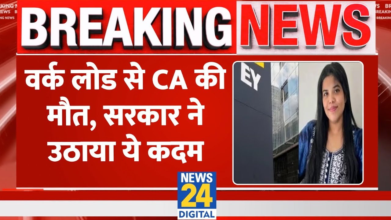 'वर्क लोड' से CA Anna Sebastian की मौत के आरोप पर केंद्र सरकार सख्त ...