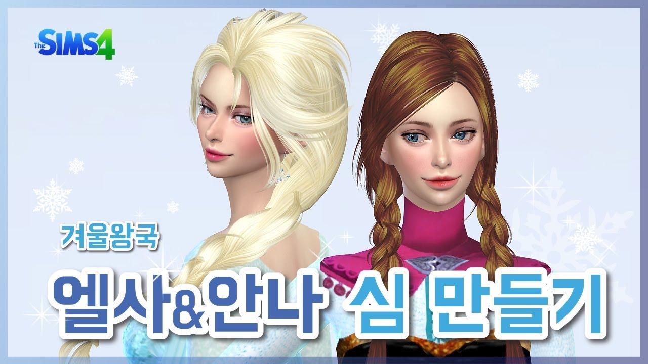 [심즈4_디즈니] 겨울왕국 엘사&안나 심 만들기 / Sims4_create a sim / Elsa & Anna(Frozen) / TS4 CAS - YouTube