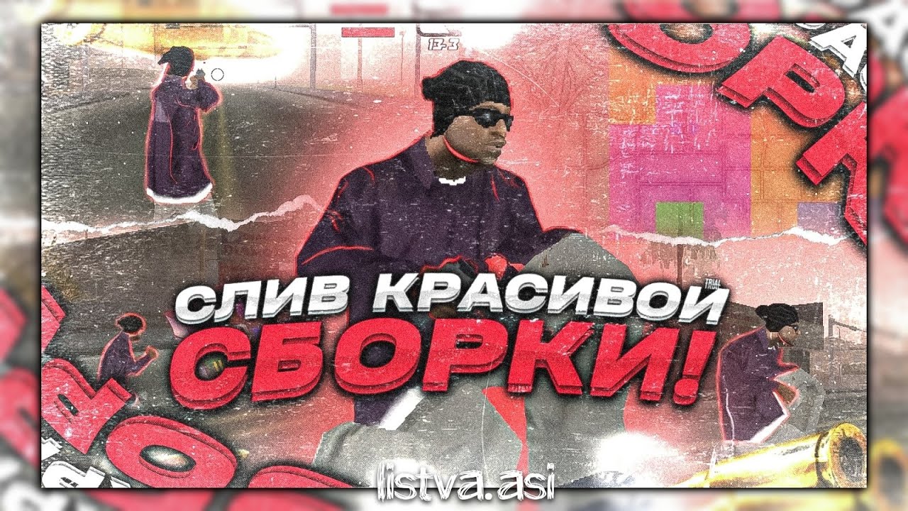 СЛИВ КРАСИВОЙ СБОРКИ + КАПТЫ - YouTube